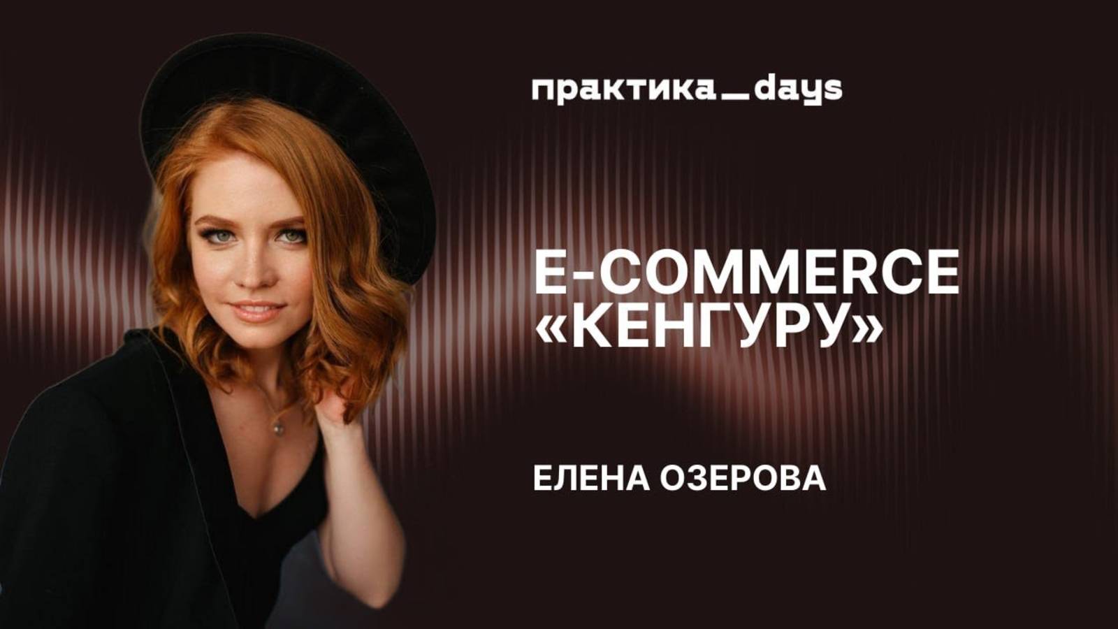 "Кенгуру" - как устроен и развивается еком премиальной сети для мам и детей. Елена Озерова