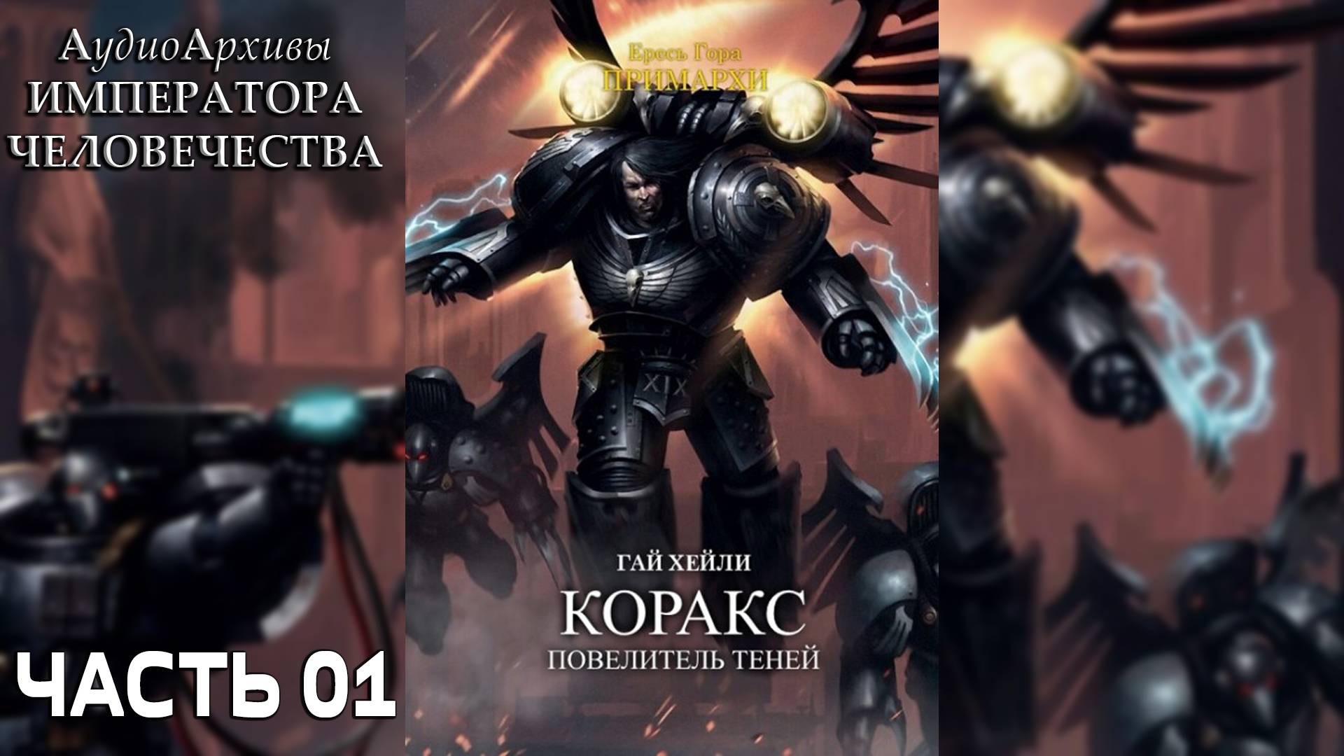 Коракс: Повелитель теней - Хейли Гай | Guy Haley - "Corax: Lord of Shadows" (2018) ЧАСТЬ ПЕРВАЯ