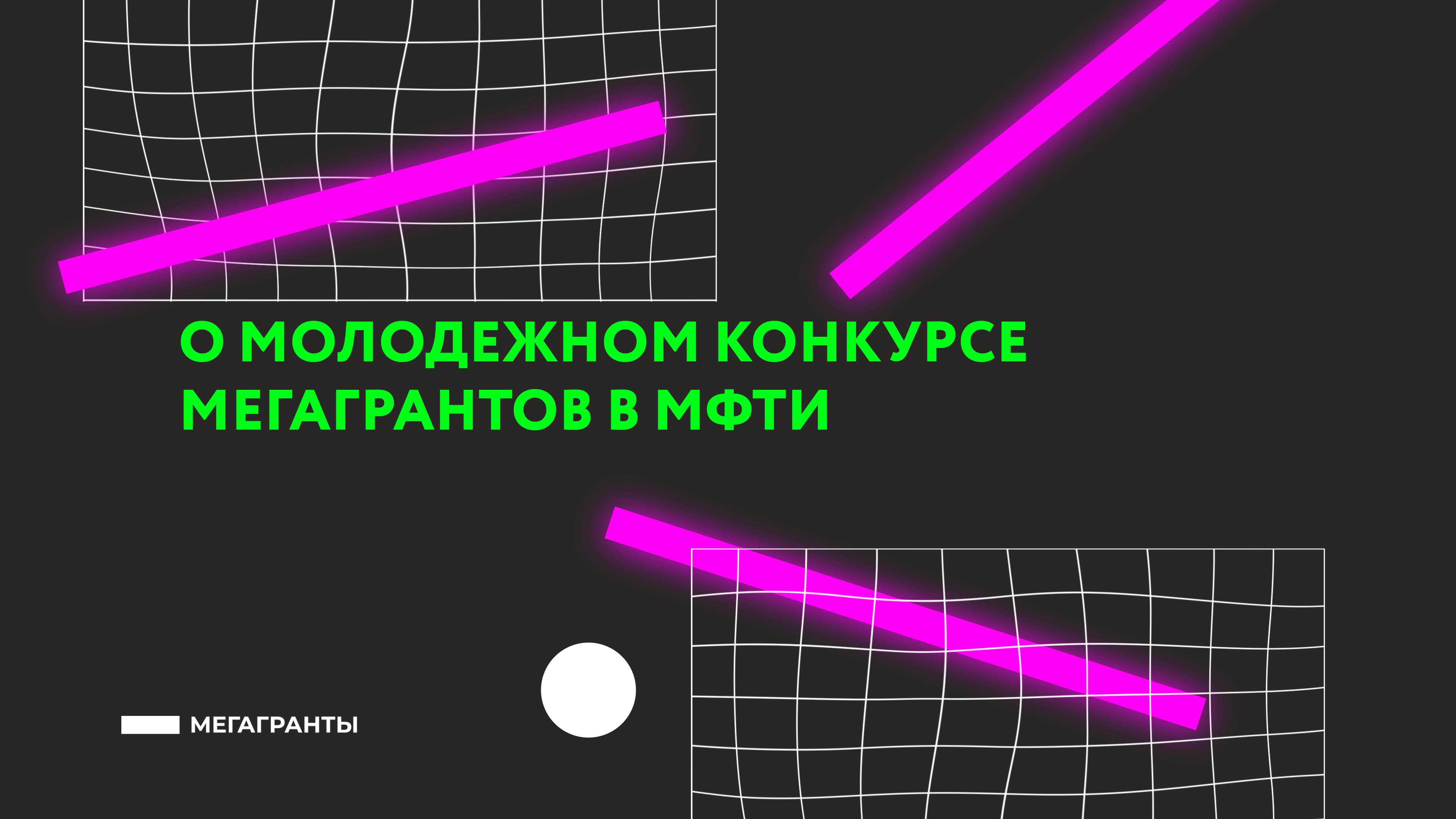 О молодежном конкурсе Мегагрантов в МФТИ