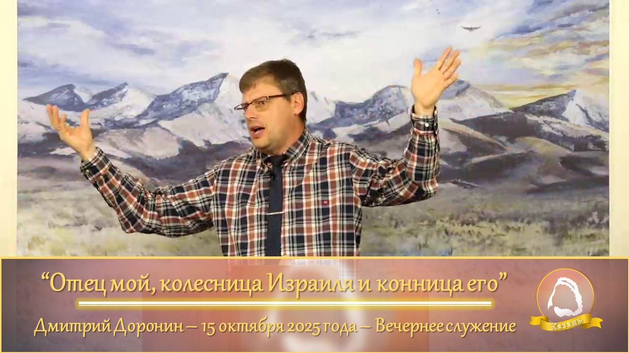 2025.10.15 "Отец мой, колесница Израиля и конница его" Дмитрий Доронин | Вечернее служение