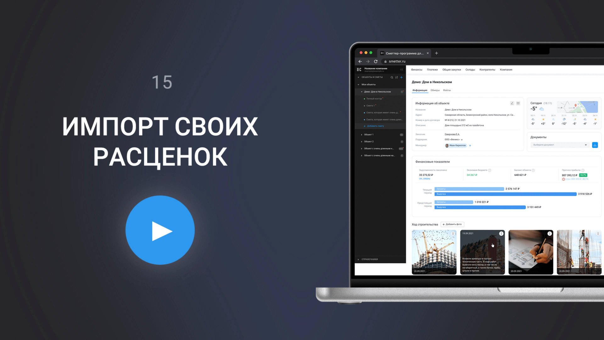 Как импортировать расценки в Сметтер и использовать в сметах/КП