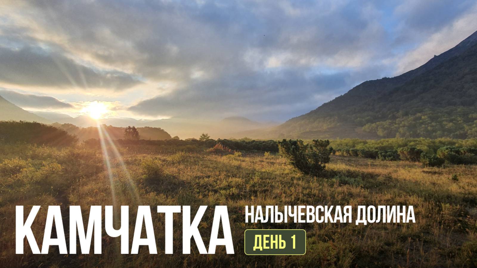 КАМЧАТКА. НАЛЫЧЕВСКАЯ ДОЛИНА. Поход, который хочется повторить... День 1