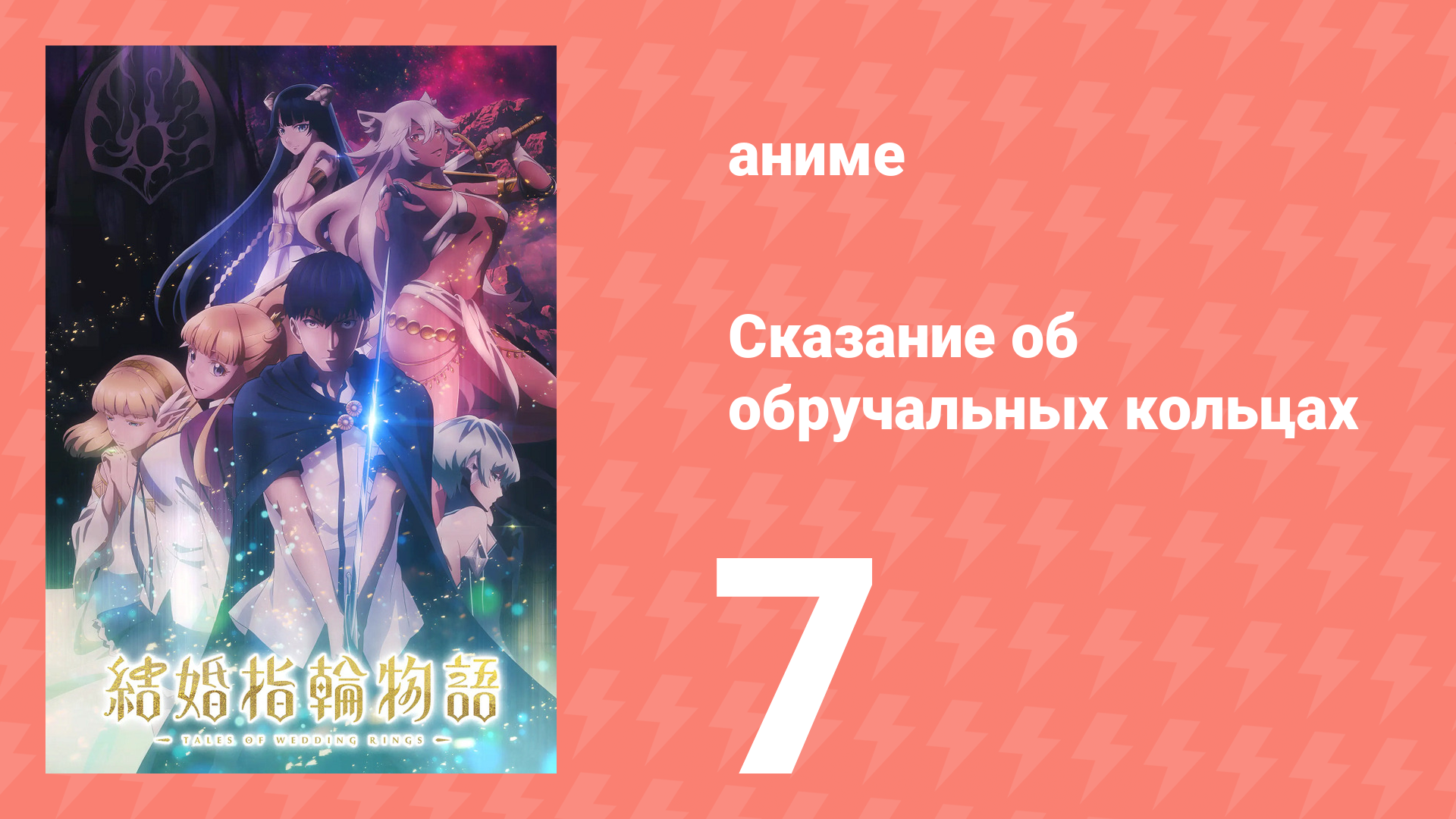 Сказание об обручальных кольцах 7 серия (аниме-сериал, 2024)