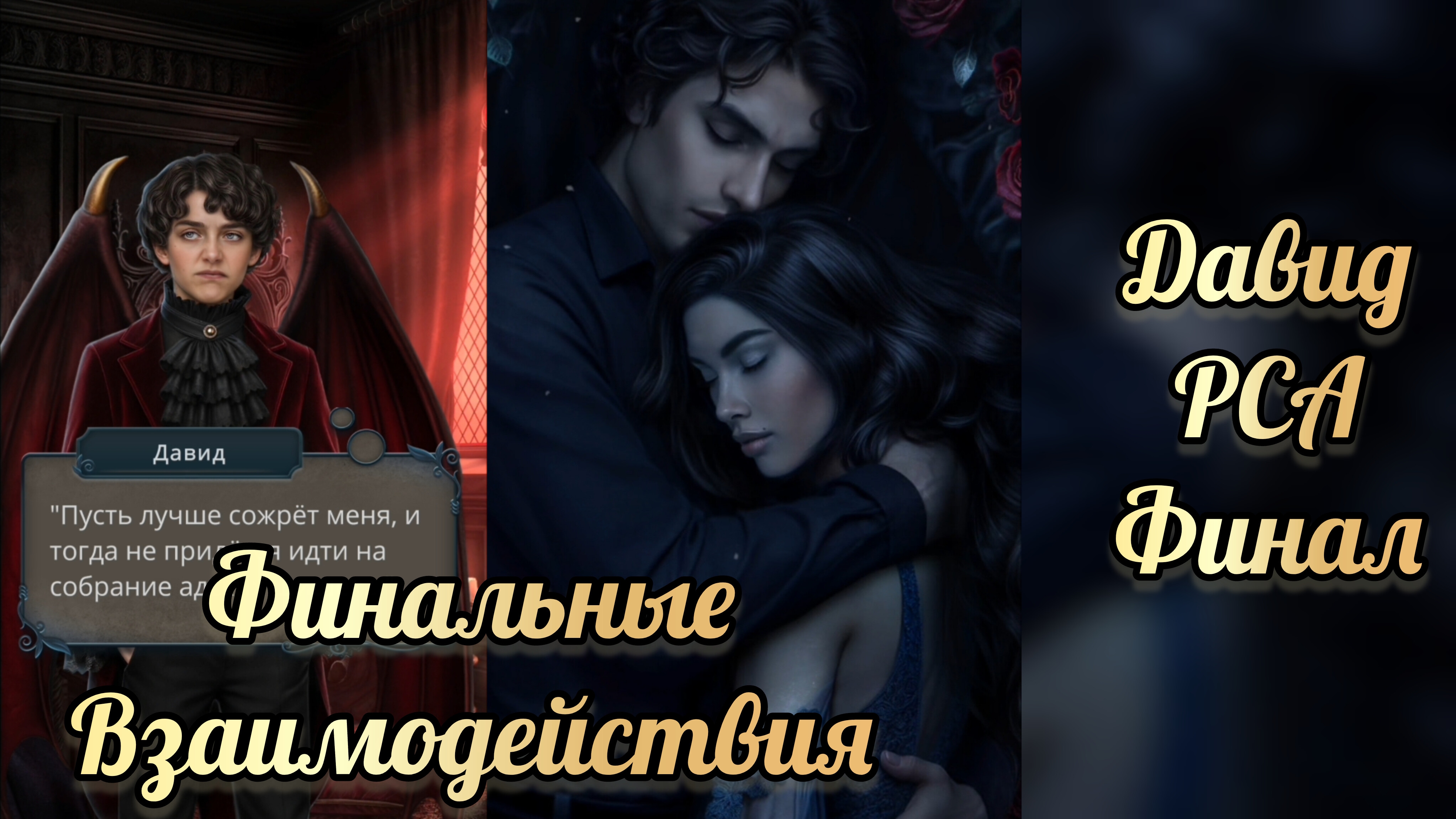 Финал с Давидом. Разбитое сердце Астреи финал. Клуб романтики