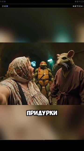 Бабка и черепашки нинзя