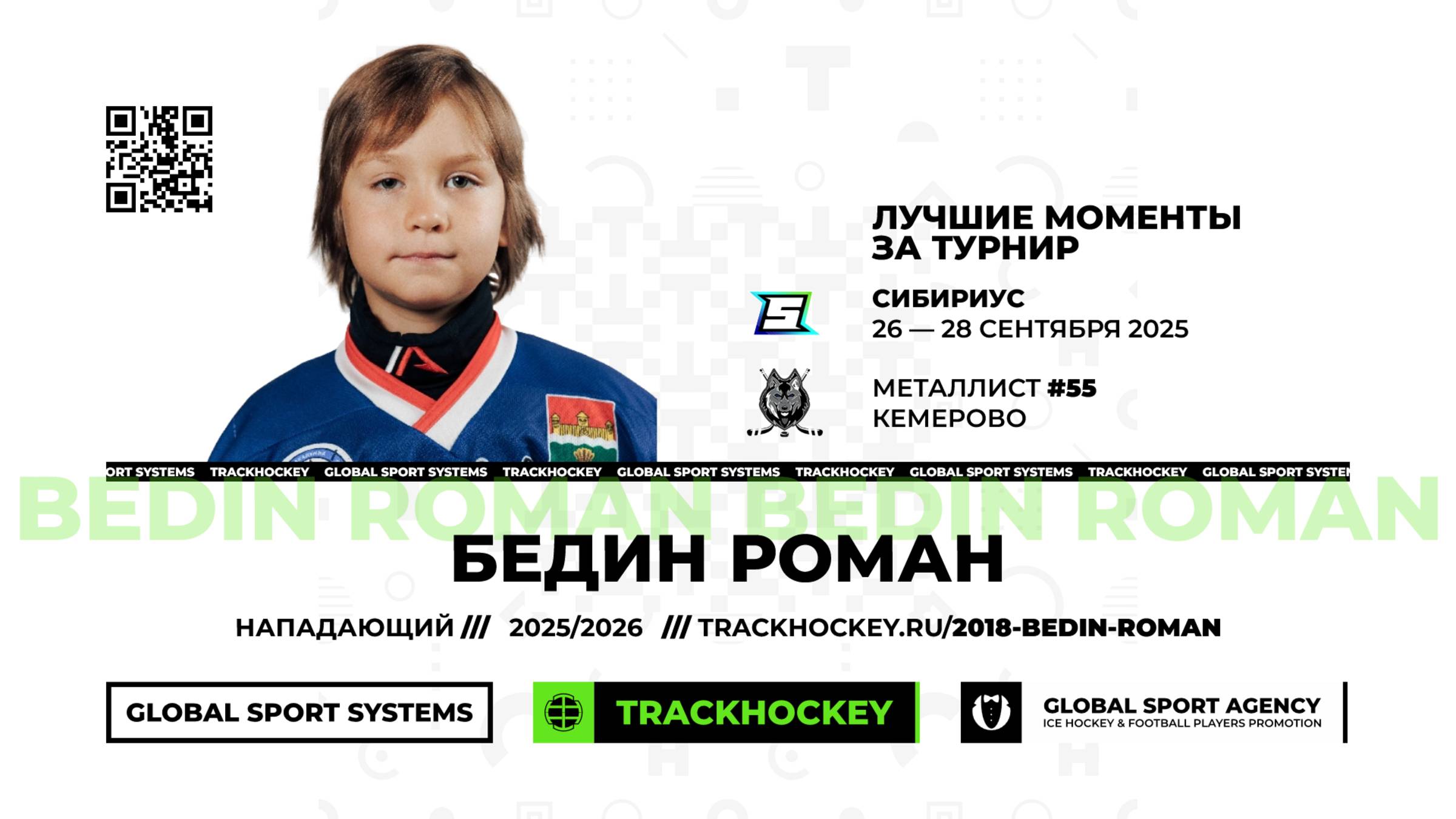 Бедин Роман • Лучшие моменты за турнир Сибириус 2018 • 26 — 28 сентября 2025