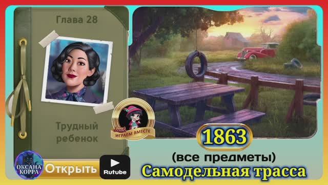 Сцена 1863 June's journey на русском.