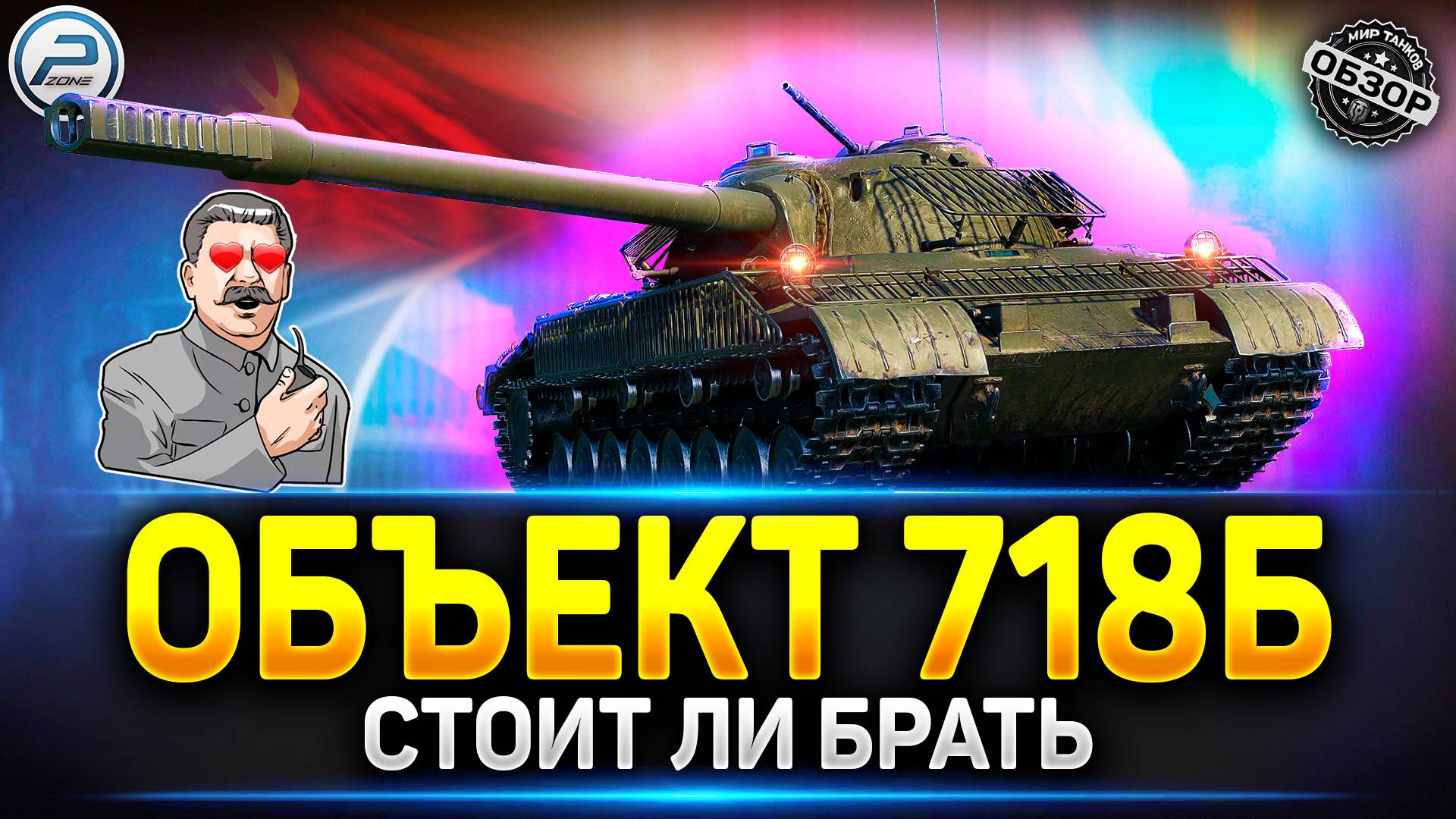Стоит ли брать Объект 718Б в Конструкторском Бюро ✅ Мир Танков #миртанков #объект718б