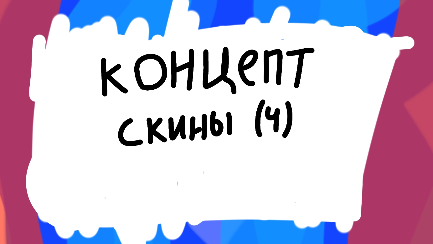 Показываю концепт скины по Brawl stars (4) #brawl stars #concept #skins