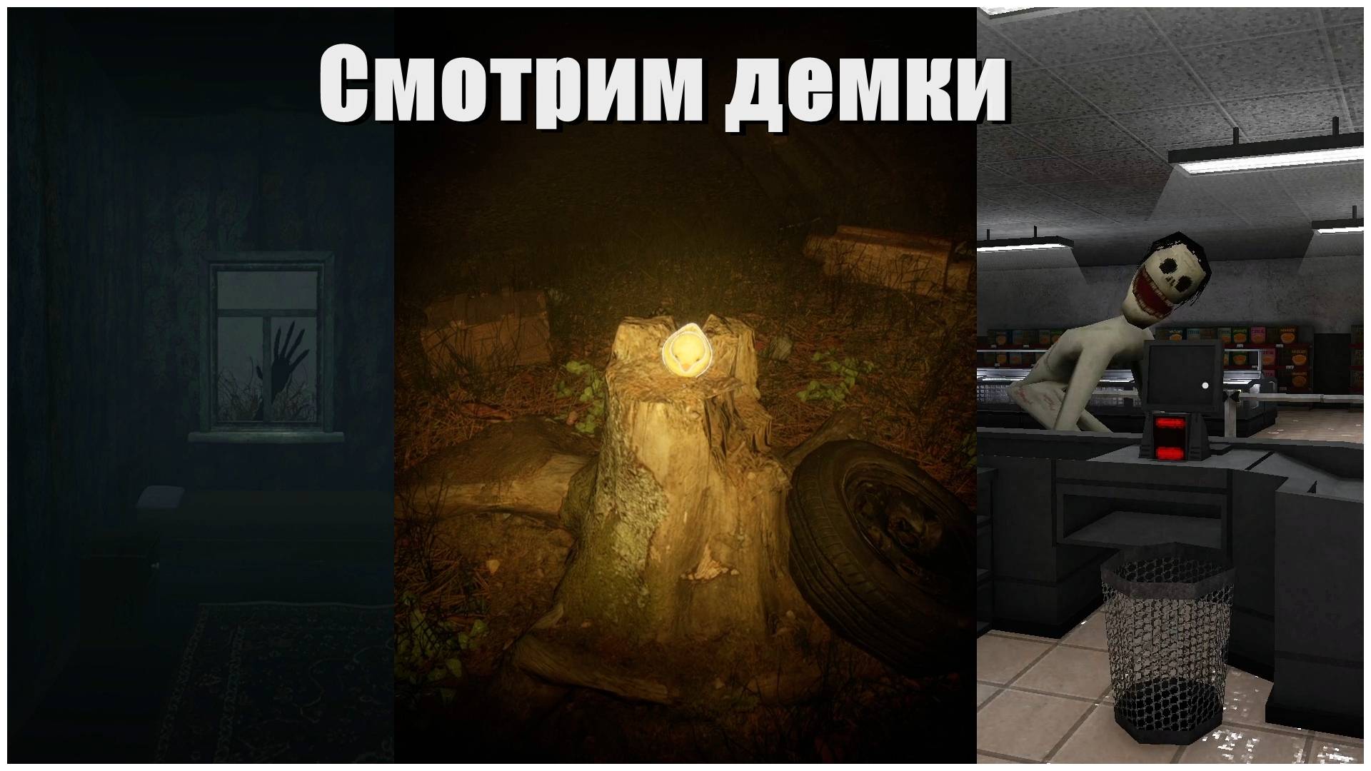 Смотрим демо Whispering Fog, Coincidences? и Checkout Midnight [Страшноктябрь]