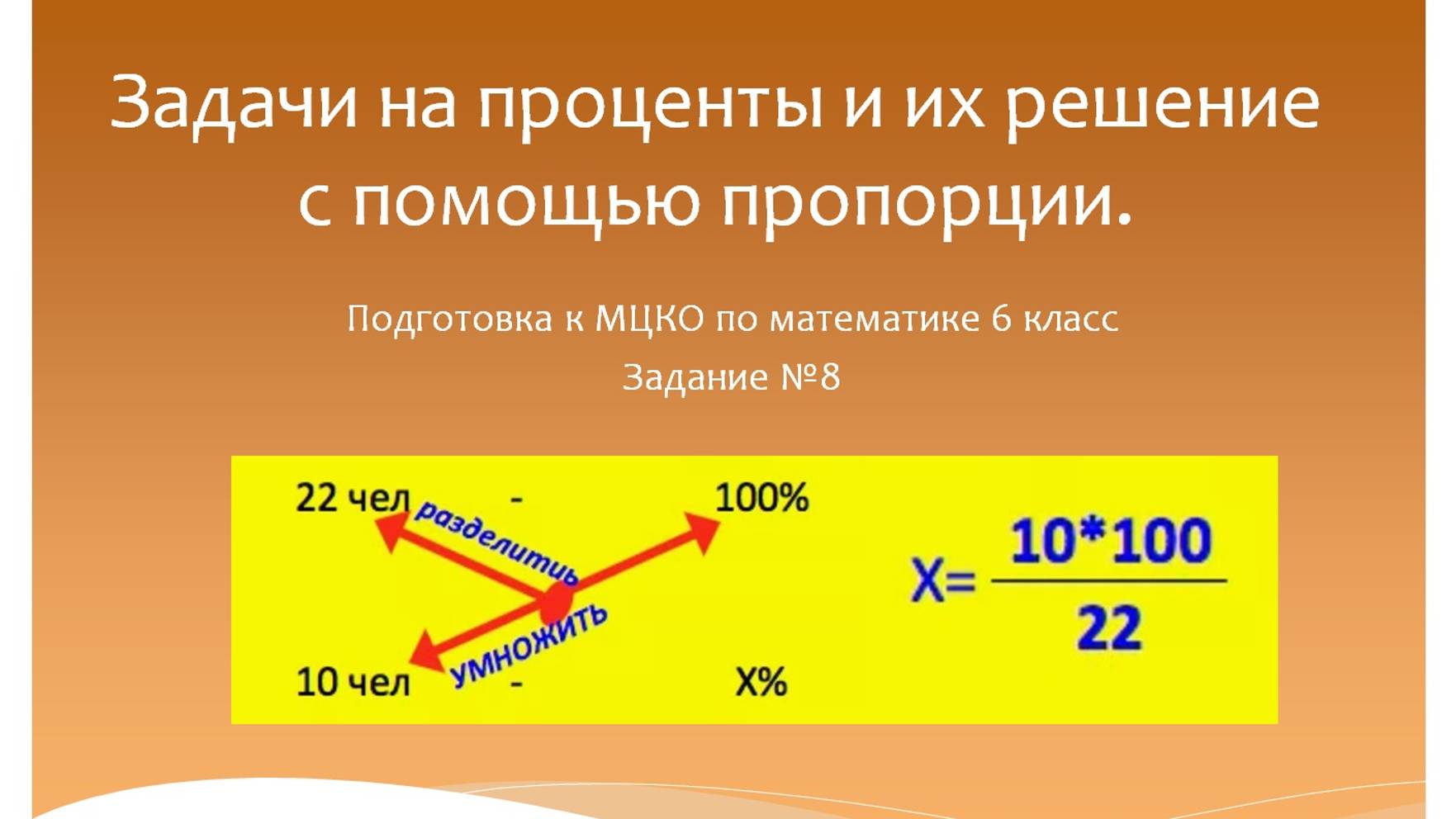Задачи на проценты и их решение с помощью пропорции. Подготовка к МЦКО по математике 6 класс.