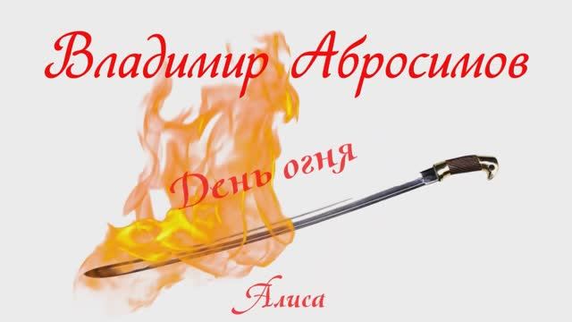 «День огня» (Владимир Абросимов)