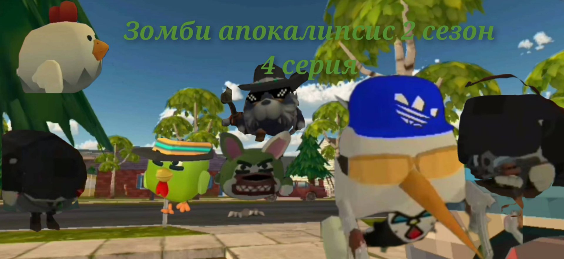 зомби-апокалипсис 2 Сезон 4 серия
