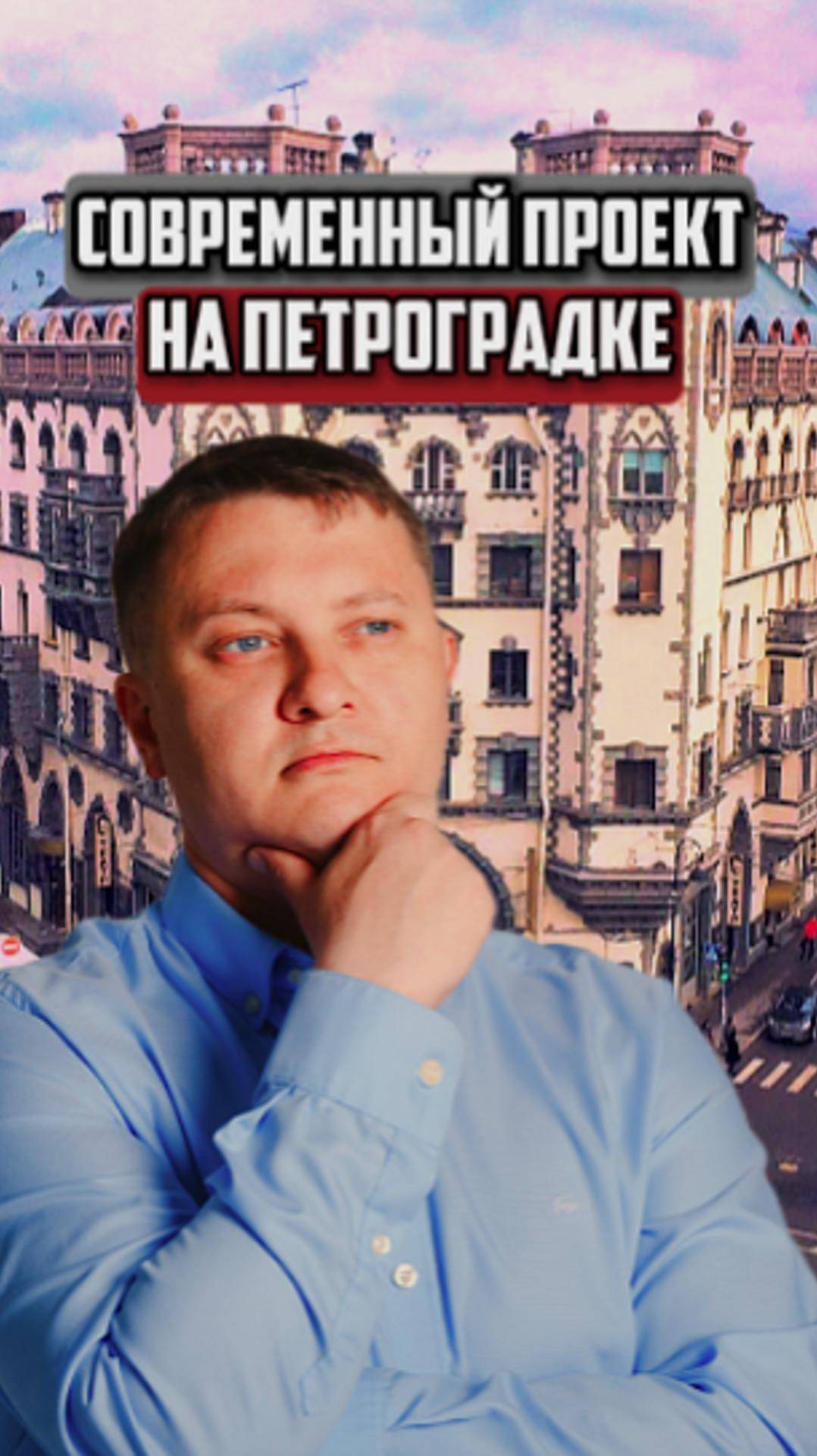 Современный проект на петроградке| НЕДВИЖИМОСТЬ СПБ | НОВОСТРОЙКИ СПБ