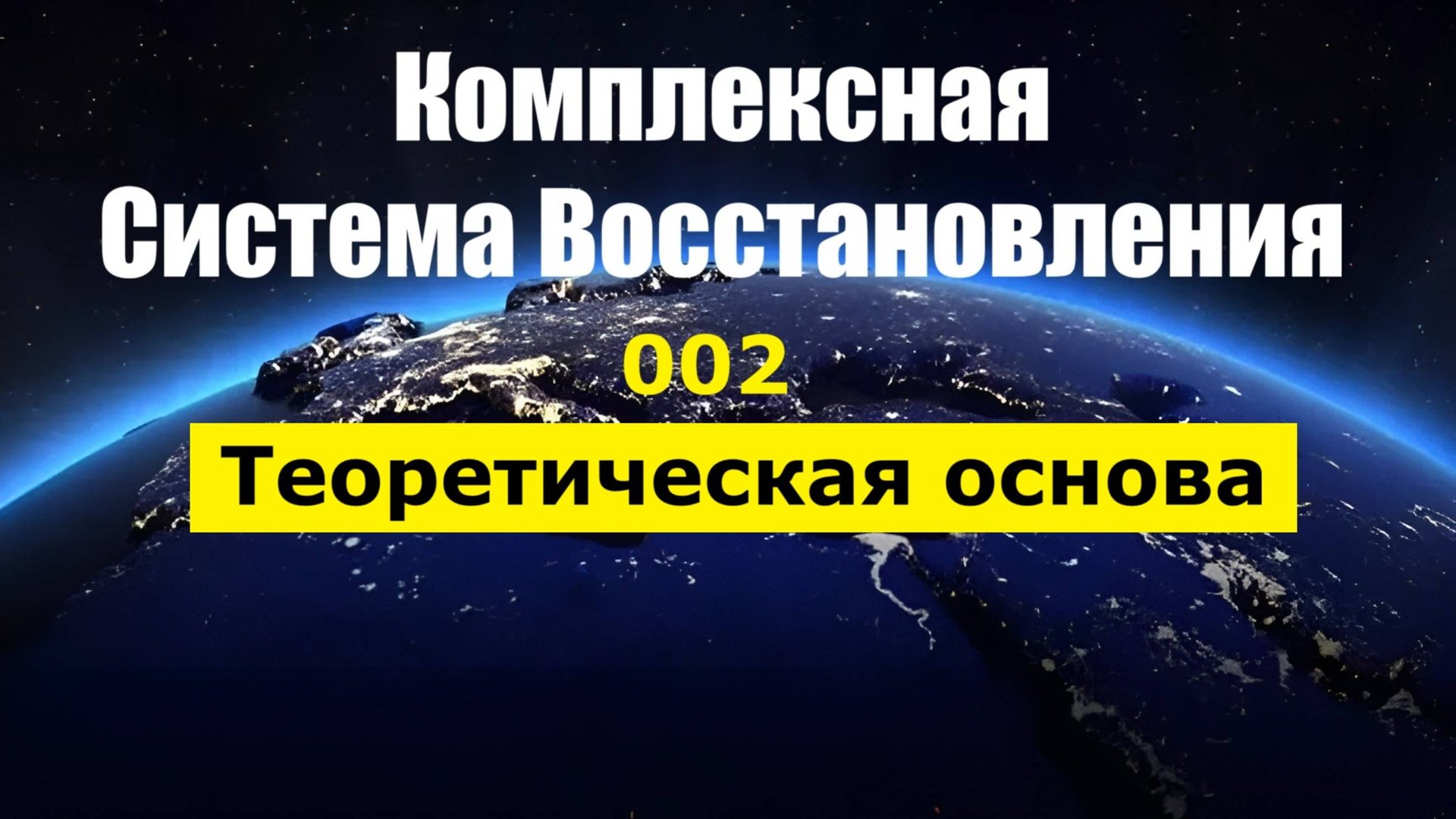 002. Здоровье+ КСВ_Теоретическая основа