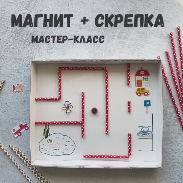 Самодельная игра "Магнит + скрепка". Серия "Развивающие игры для детей" #Shorts