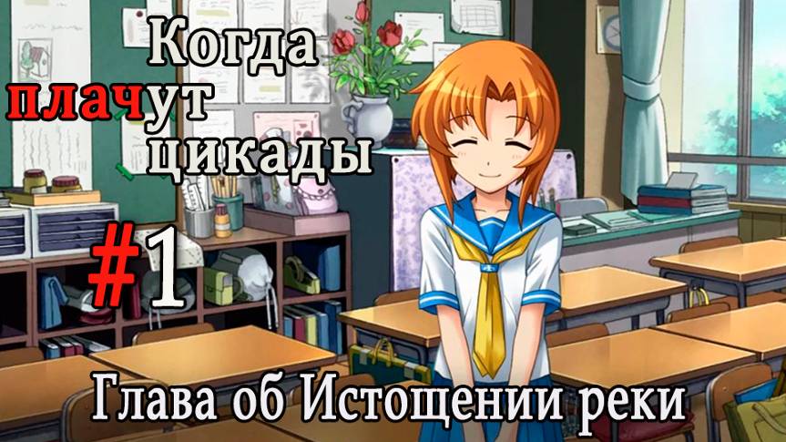 Когда плачут цикады. Расширенная история /Miotsukushi Omote/ #1 Новый мир