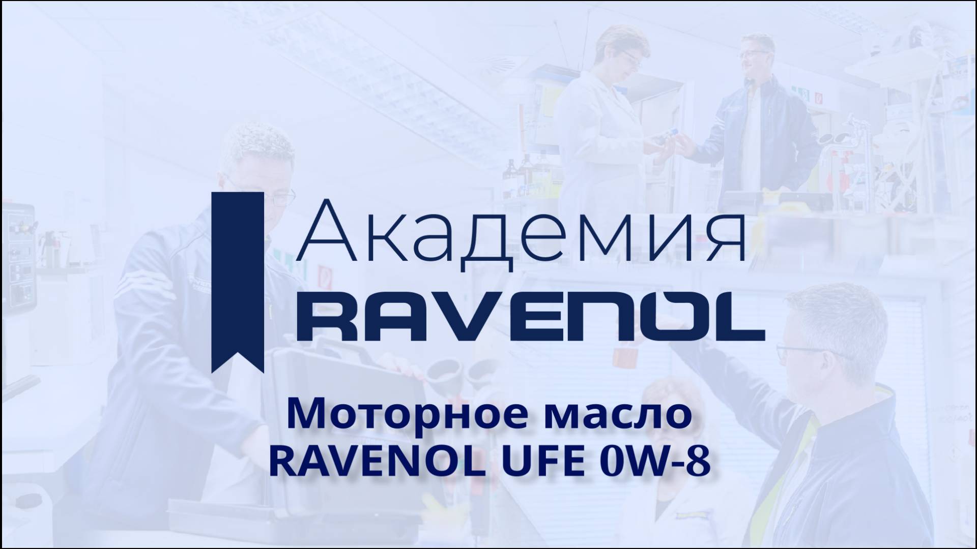 Самое низковязкое моторное масло в линейке RAVENOL UFE 0W-8.