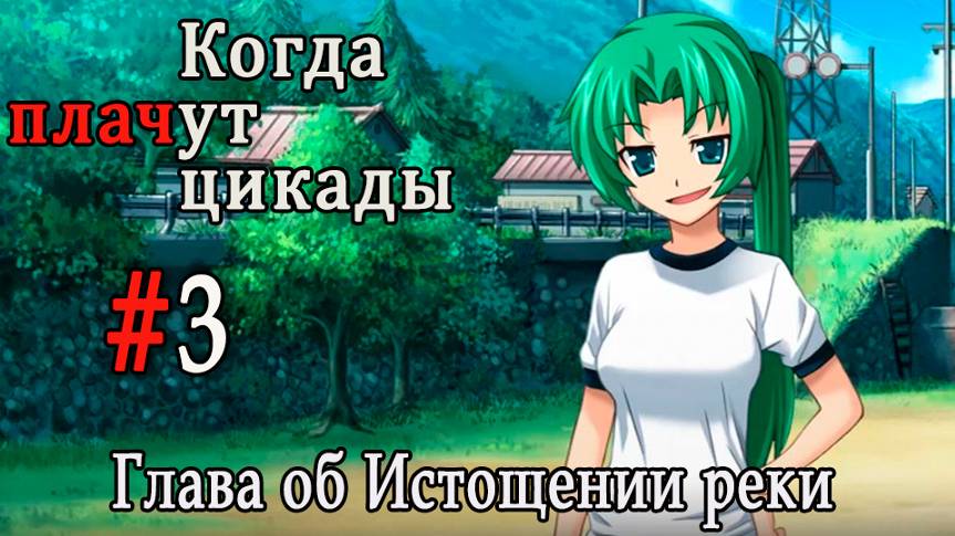 Когда плачут цикады. Расширенная история /Miotsukushi Omote/ #3 Пни банку