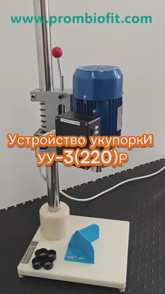 Устройство укупорки УУ-3(220)Р (Специальное исполнение)