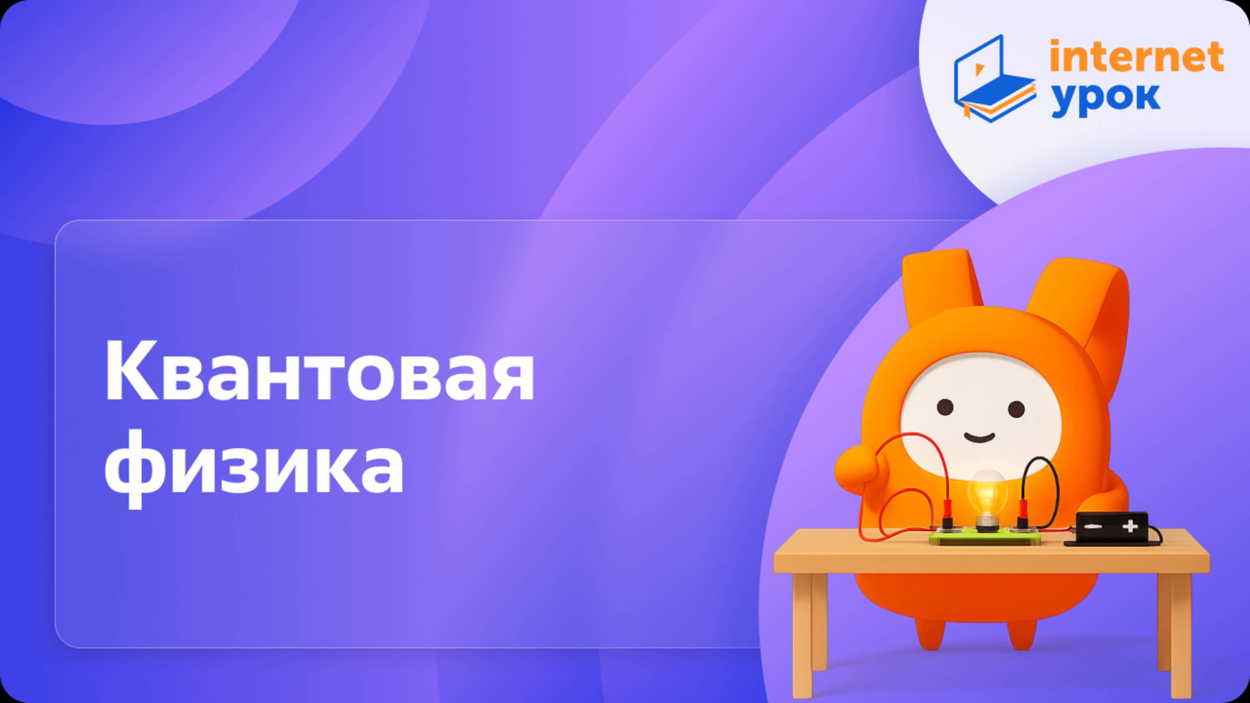 Физика 11 класс. Квантовая физика