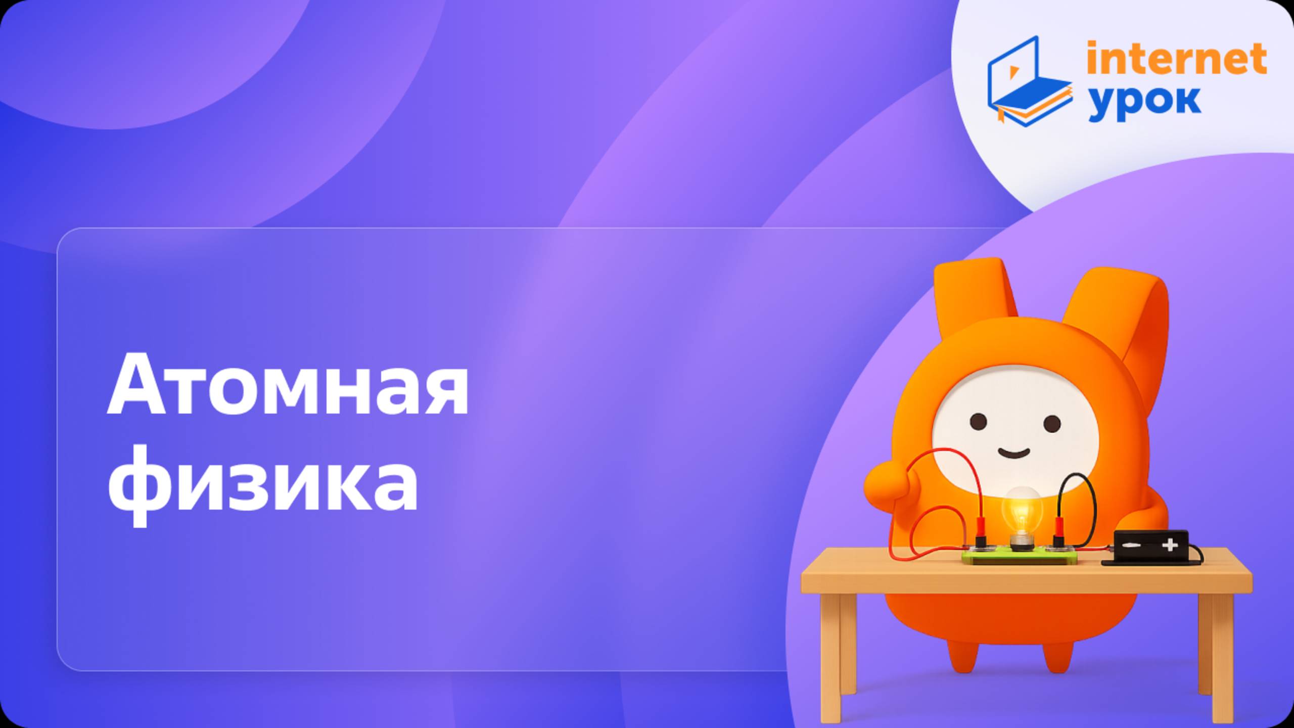 Физика 11 класс. Атомная физика