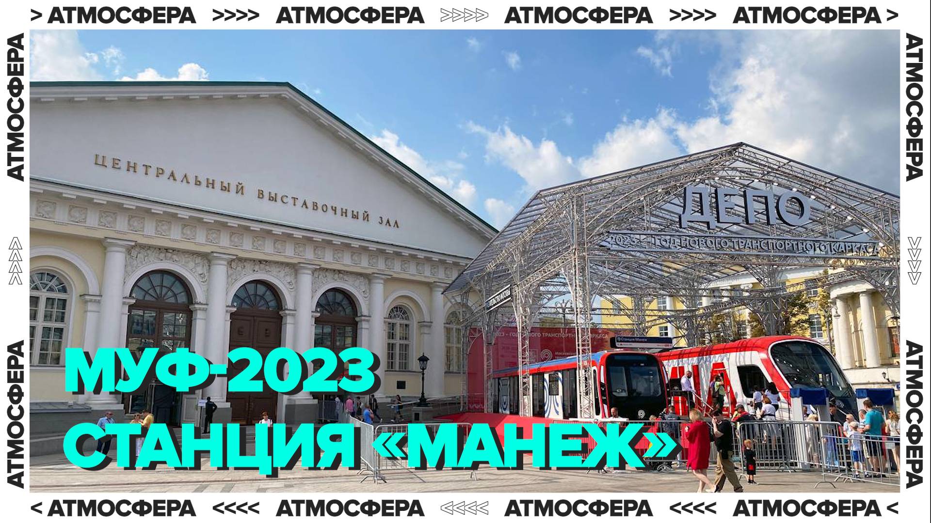 МОСКОВСКИЙ УРБАНИСТИЧЕСКИЙ ФОРУМ 2023 І МАНЕЖ