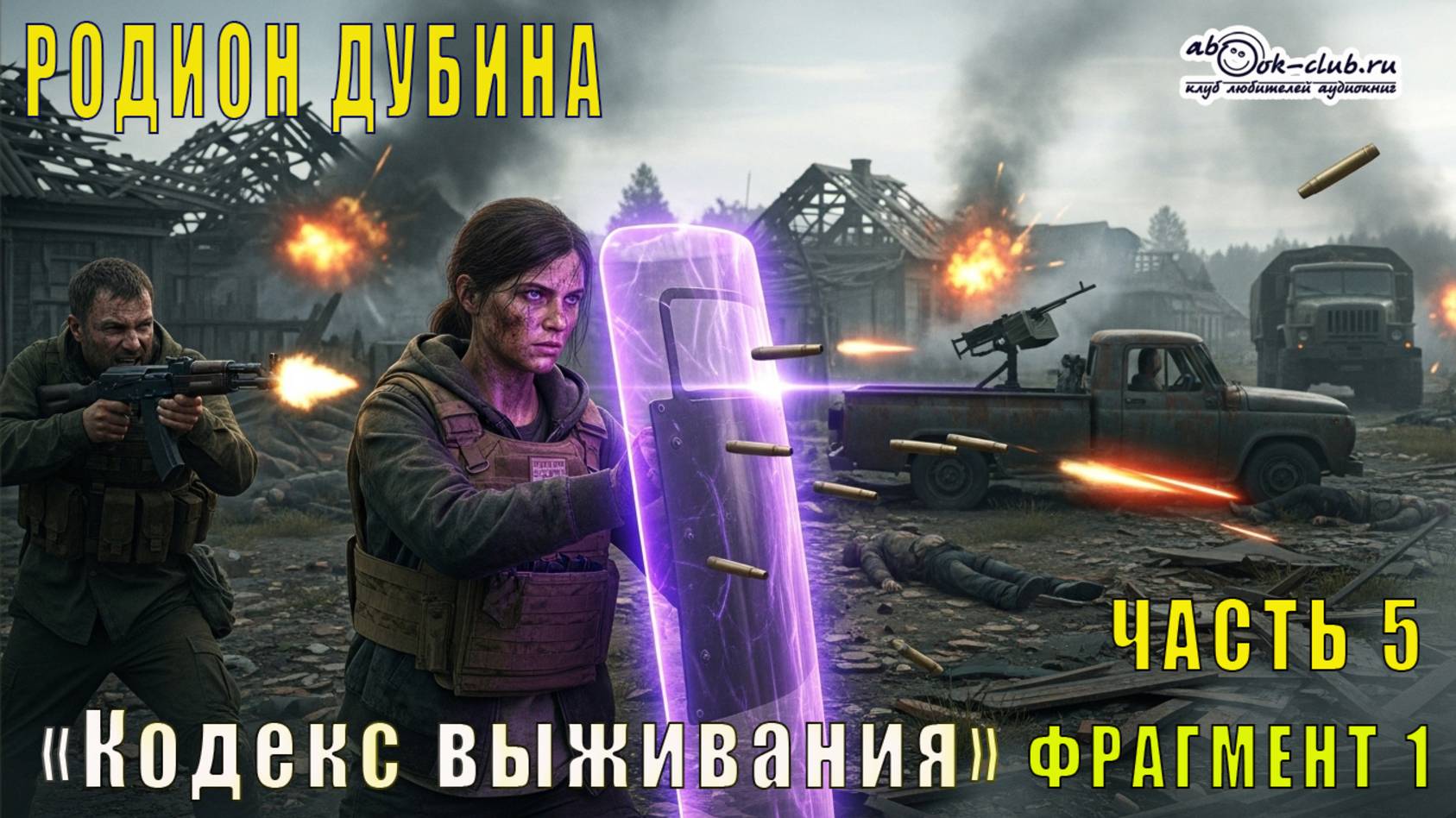 Родион Дубина "Кодекс выживания" (часть 5 фрагмент 1)