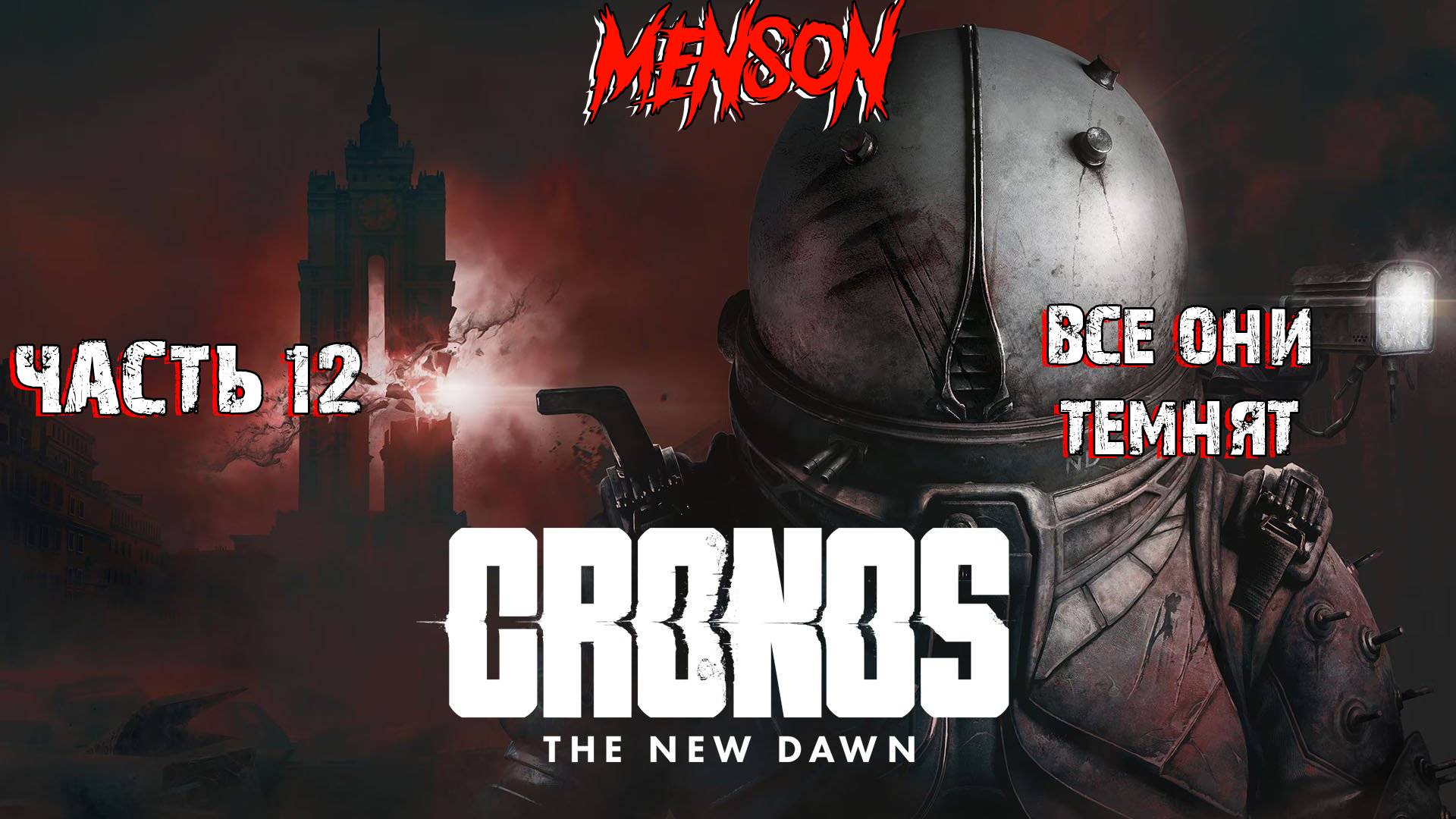 Исследователь | Cronos: The New Dawn (2025, PC) #12