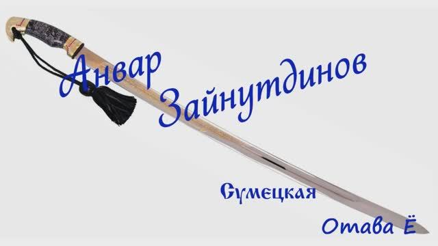 «Сумецкая» (Анвар Зайнутдинов)
