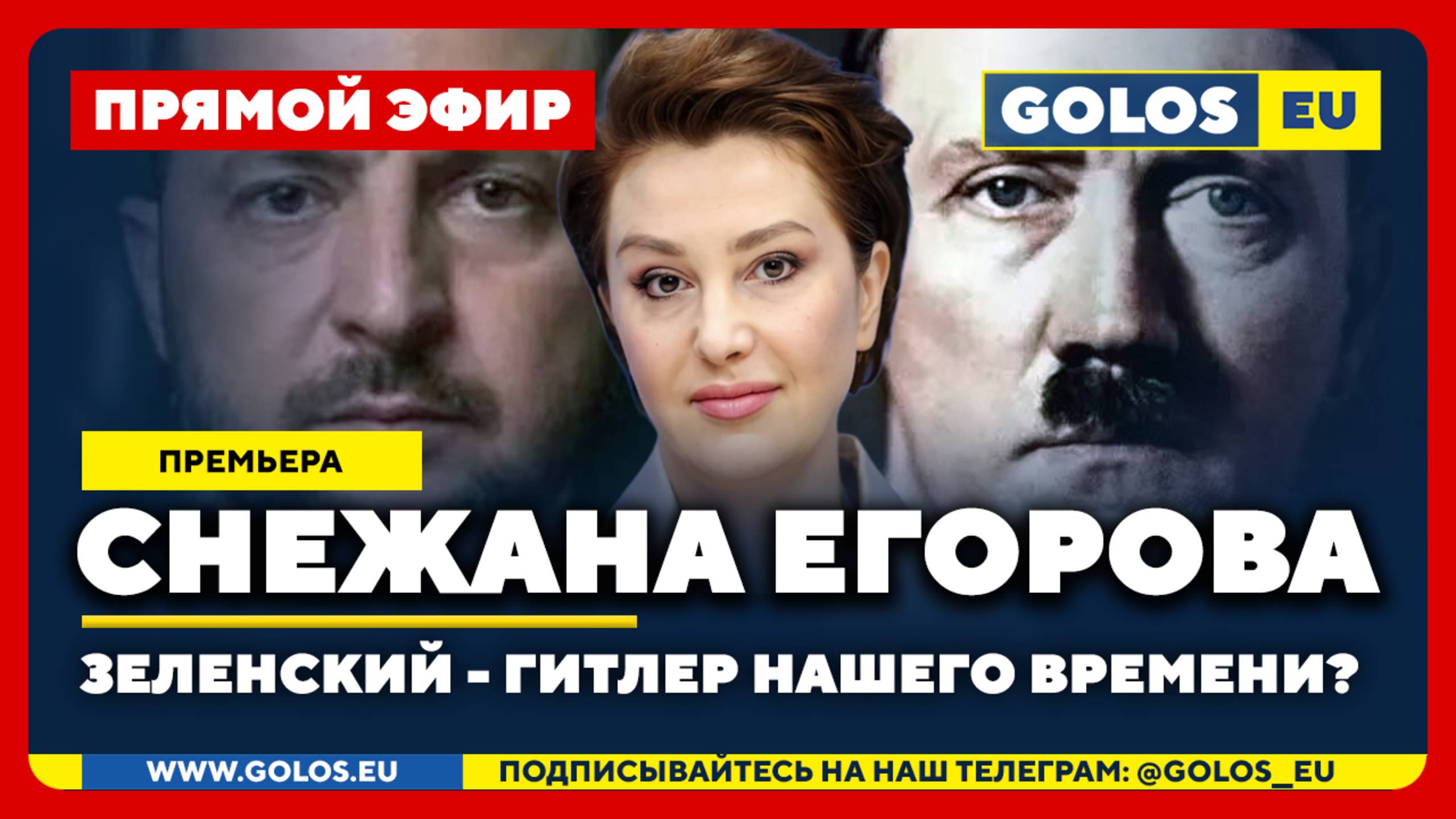 🔴 Снежана Егорова: Зеленский - Гитлер нашего времени?