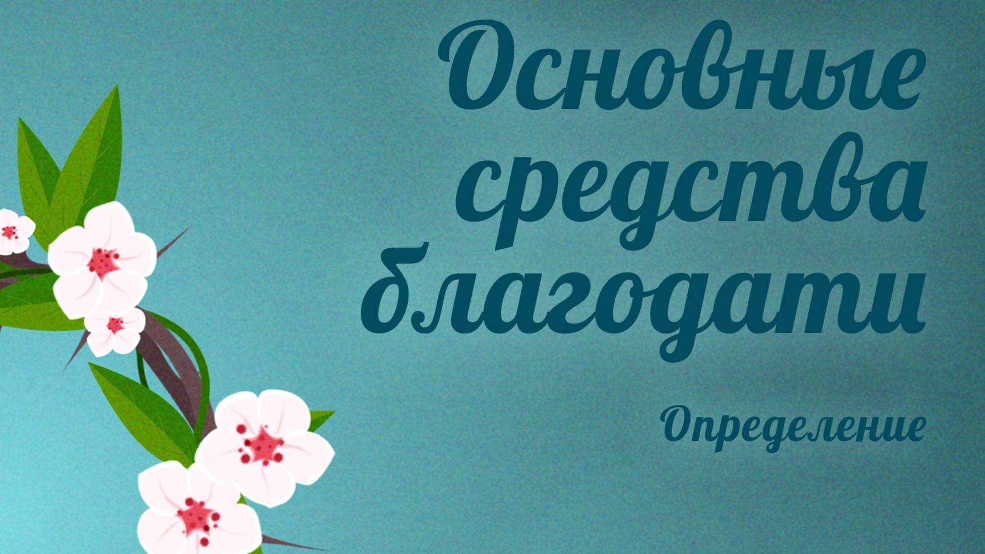 PT5100 Rus 16. Основные средства благодати. Определение