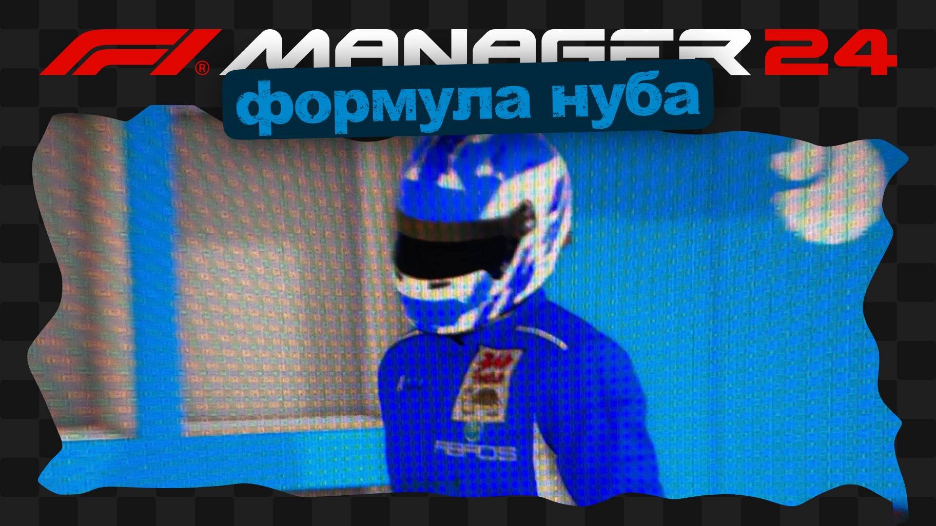 F1 Manager 24 / 1 / Формула нуба