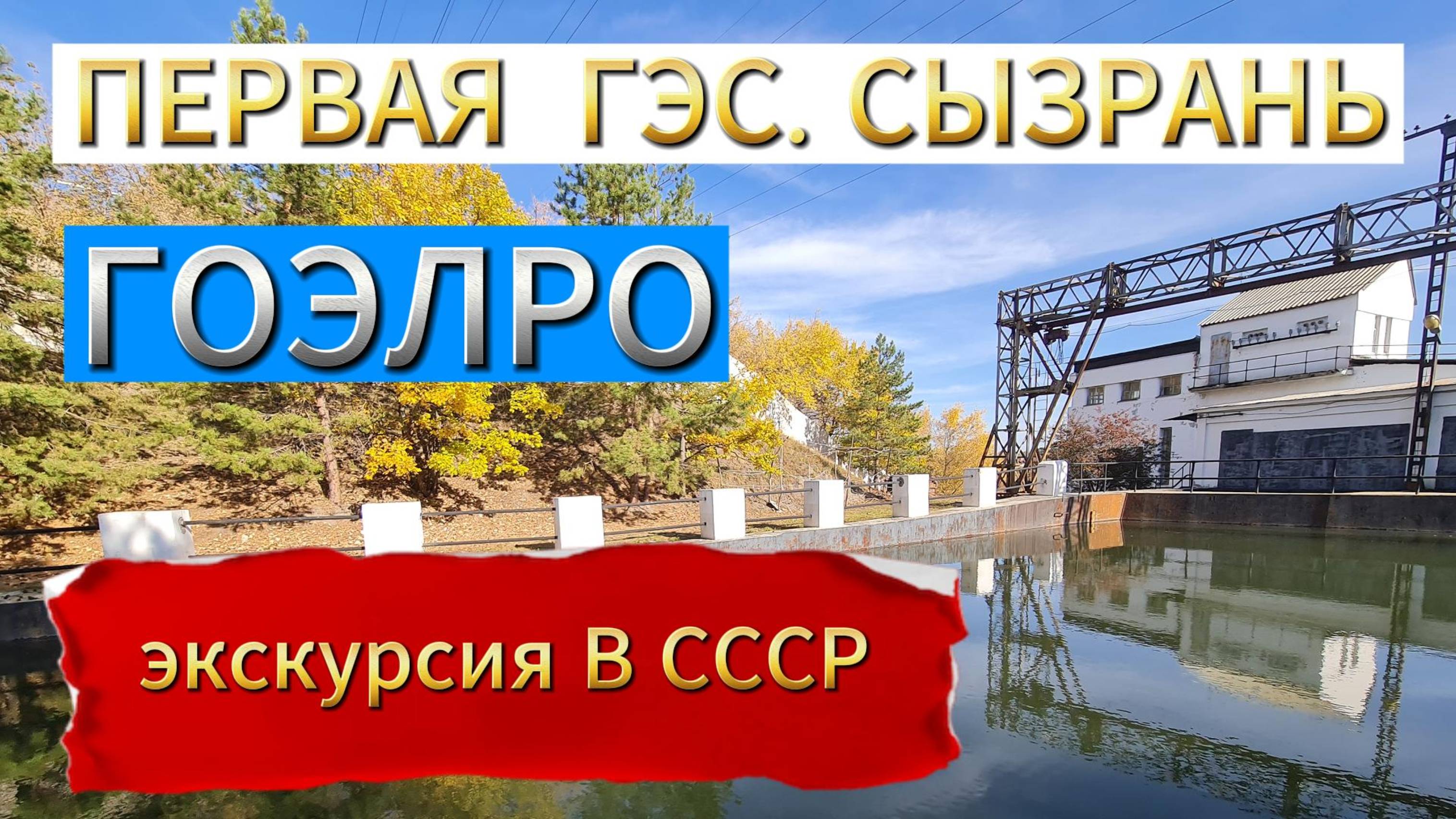 Первая ГЭС. Сызрань. ГОЭЛРО. Интересные места Самарской области.
