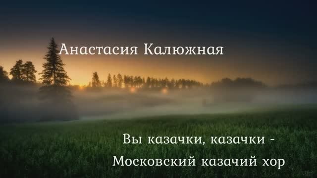 «Вы, казачки, казачки» (Анастасия Калюжная)