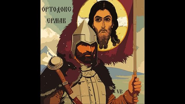 Ортодокс (МДП) - "Атаман Ермак"