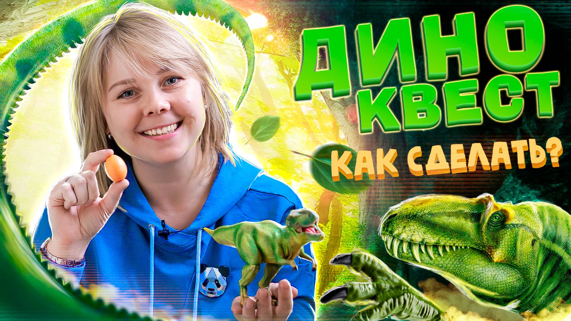 Весёлый домашний квест про динозавров для детей — инструкция по созданию