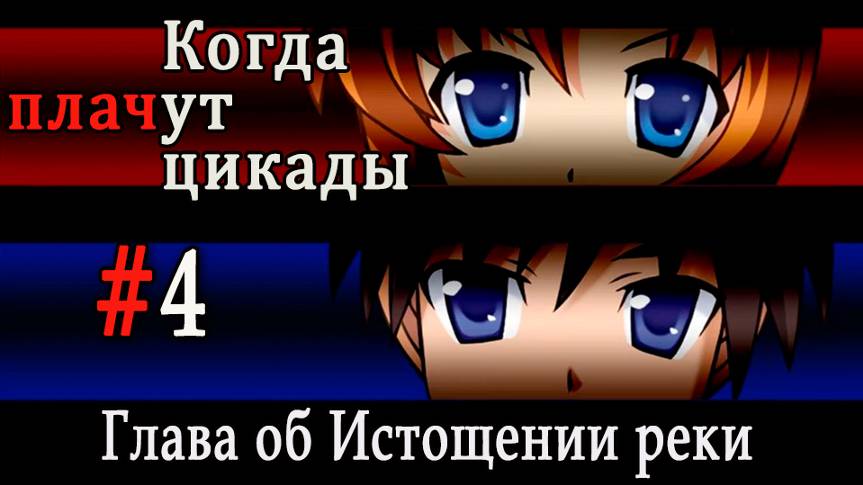 Когда плачут цикады. Расширенная история /Miotsukushi Omote/ #4 Подстава