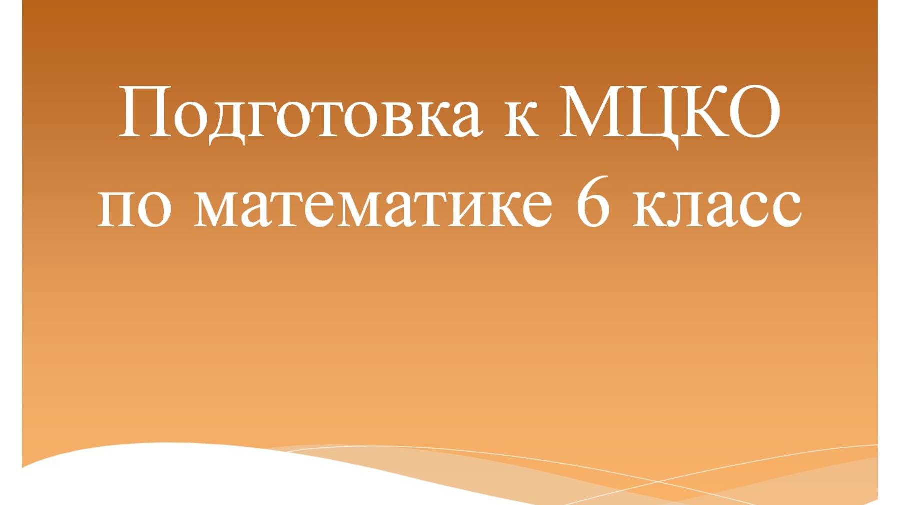 Подготовка к МЦКО по математике 6 класс. Программа Эльконина-Давыдова.