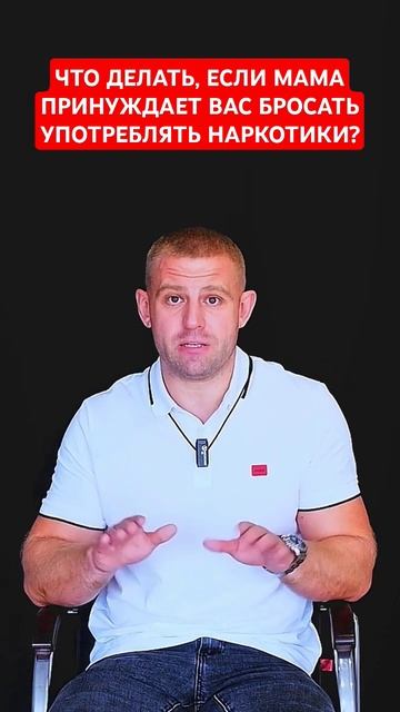 Что делать, если мама принуждает вас бросать употреблять наркотики?