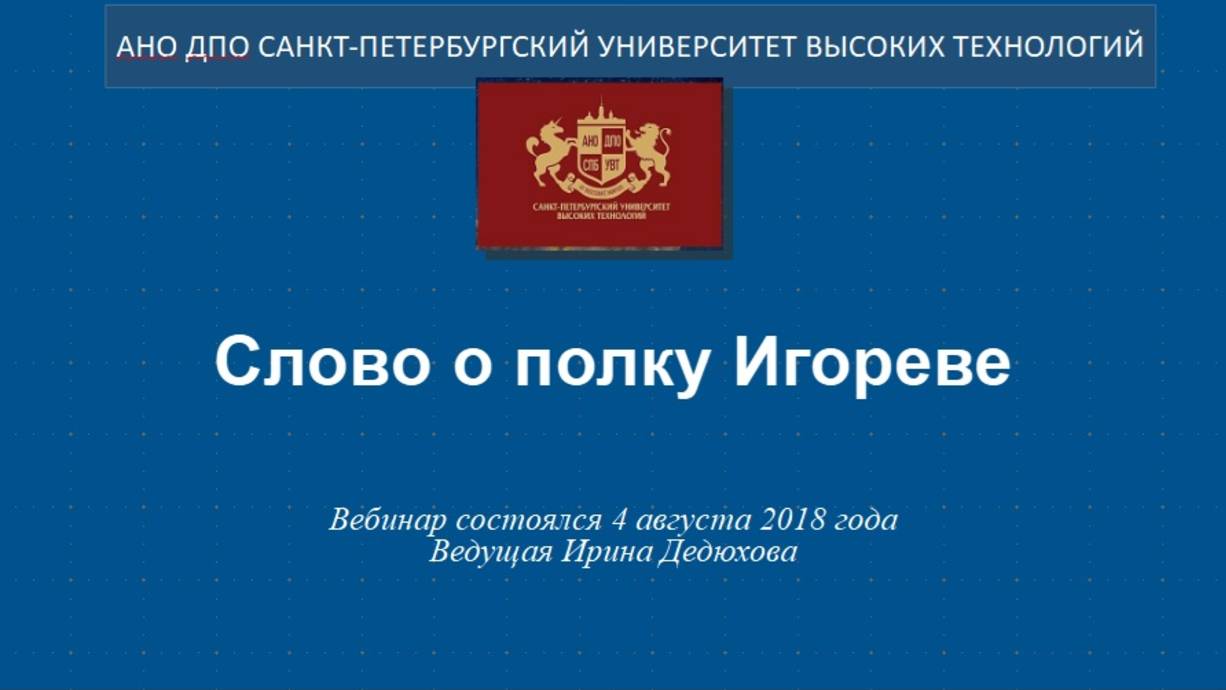 Слово о полку Игореве (2018)