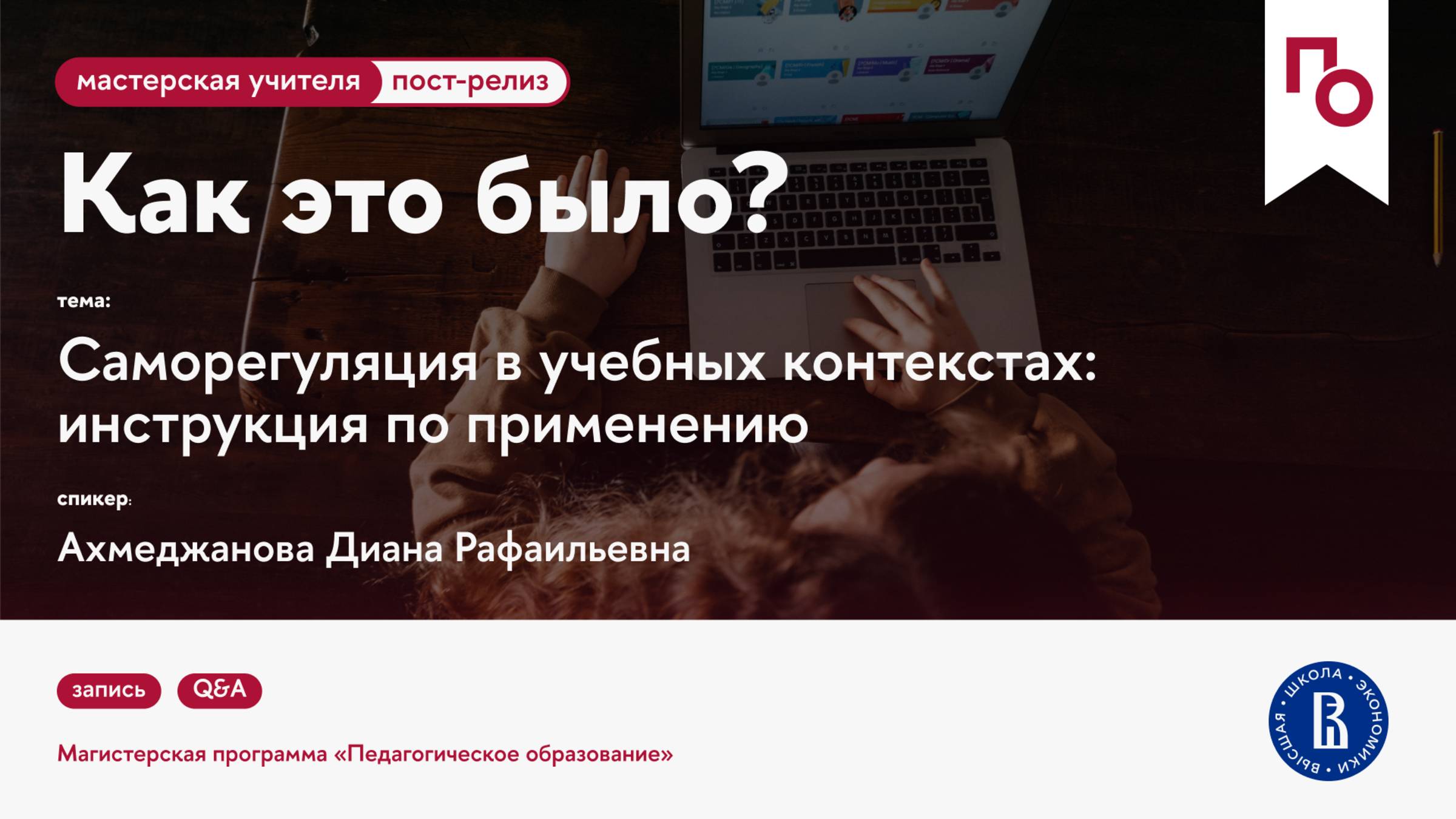 Саморегуляция в учебных контекстах: инструкция по применению