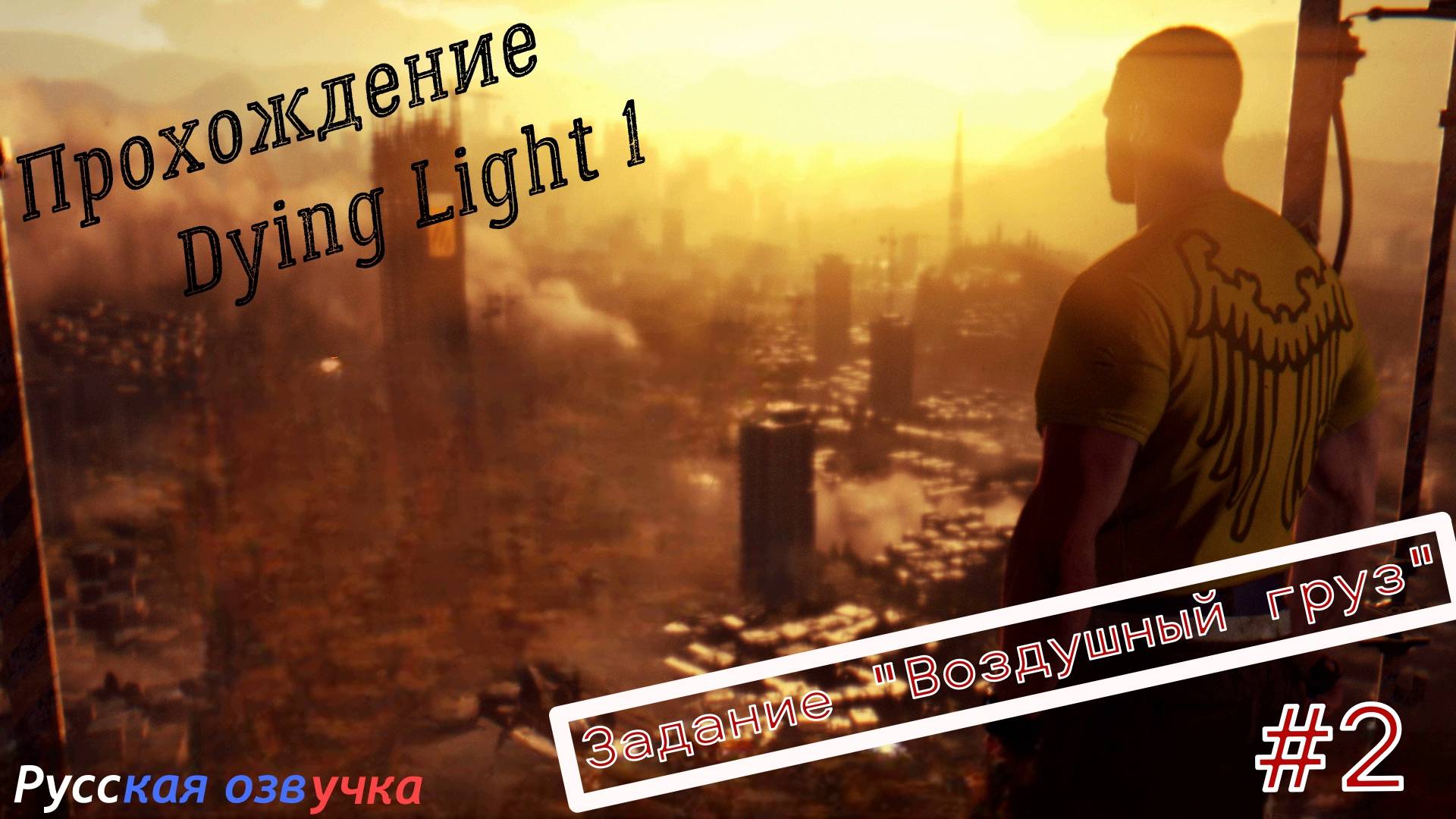 Прохождение Dying Light. "Воздушный груз" #2