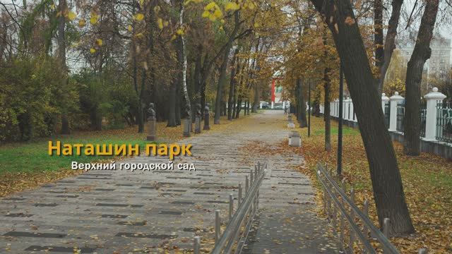 Наташин парк в октябре.