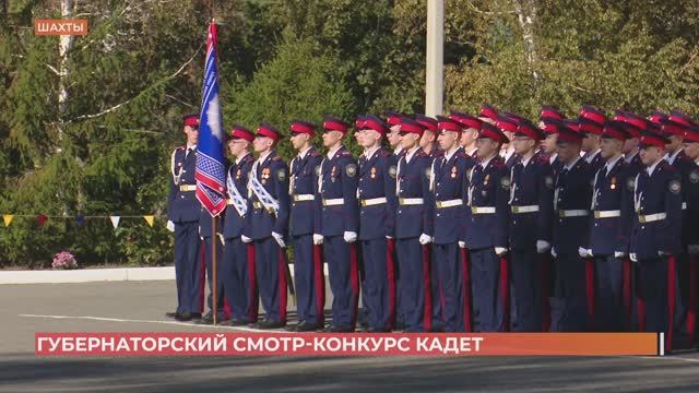В Шахтах прошел губернаторский смотр-конкурс кадет