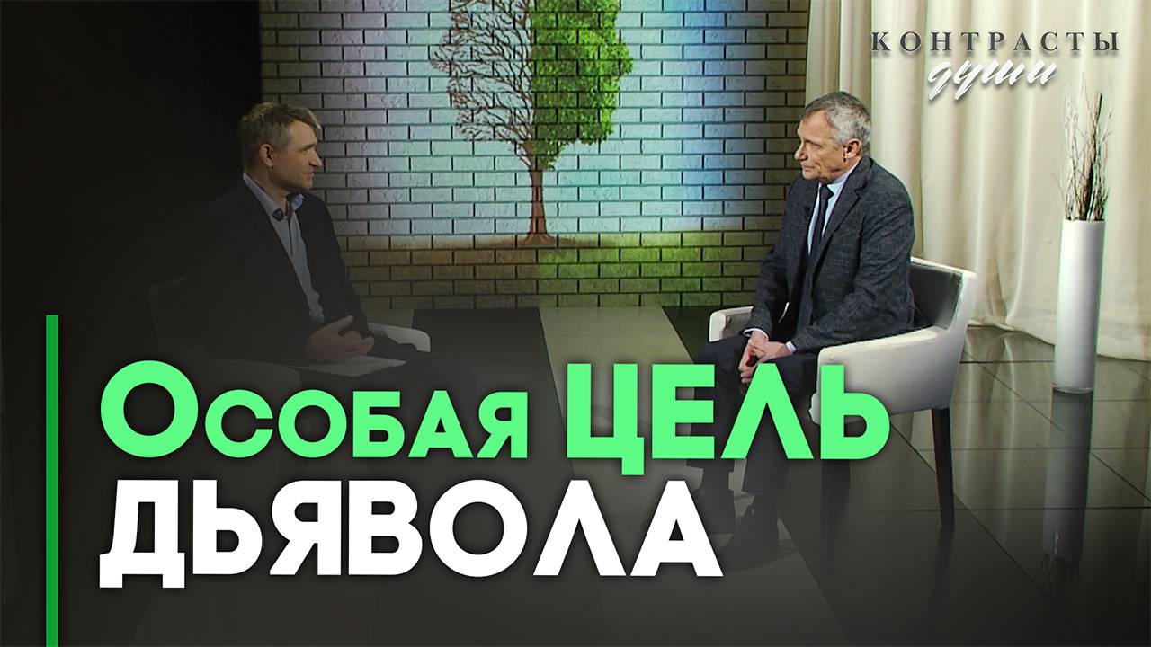 Одолевает ли сатана верующего человека? | Контрасты души