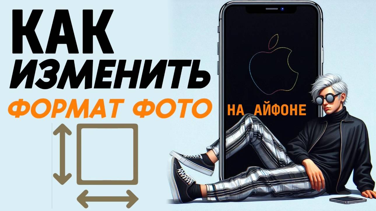 Как изменить формат фото на айфоне?