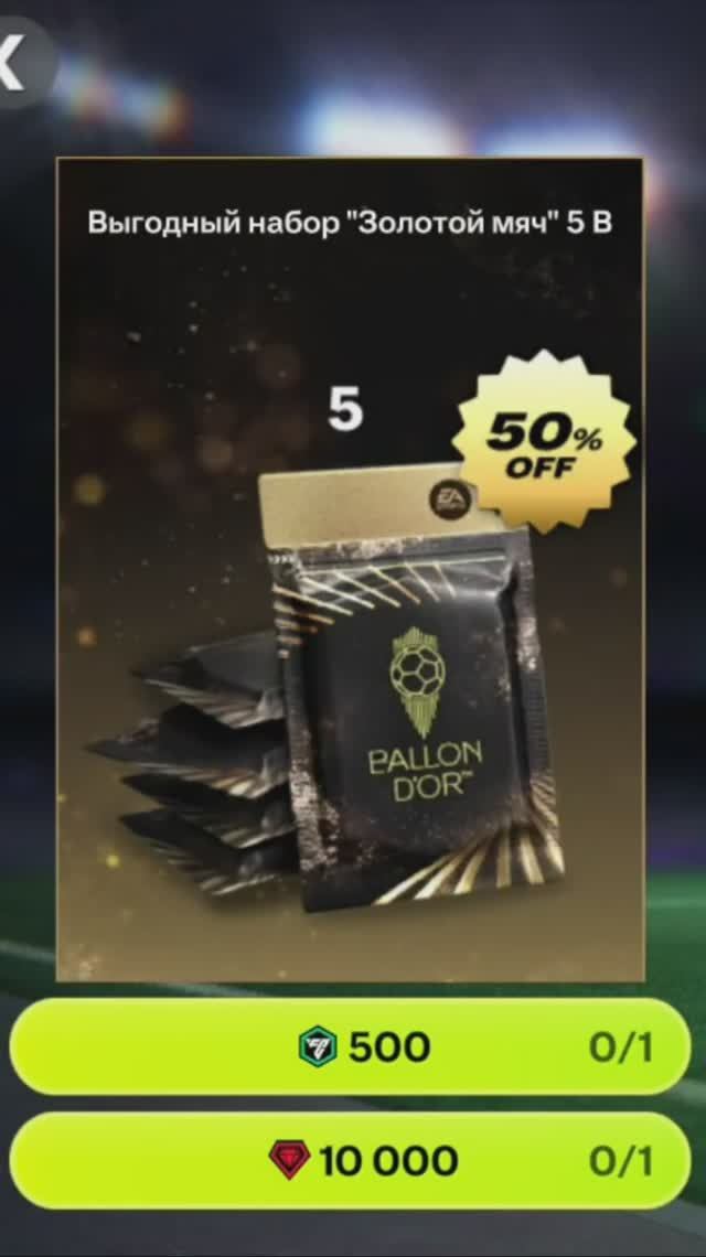 Выгодный набор Золотой мяч за 10000 #fcmobile #фкмобайл #fc26 #фк26 #shorts