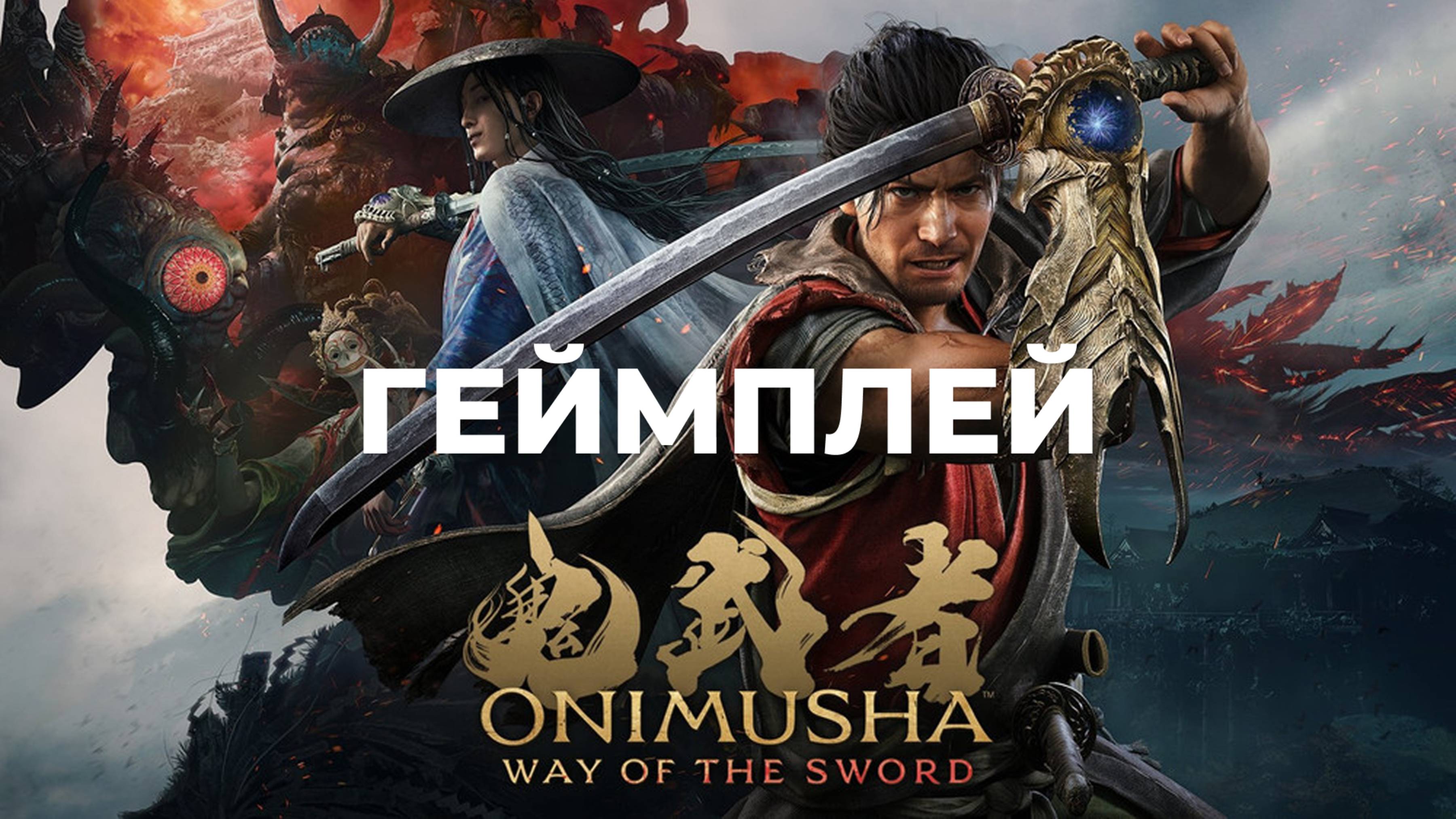 Onimusha: Way of the Sword | Трейлер | Игровой процесс