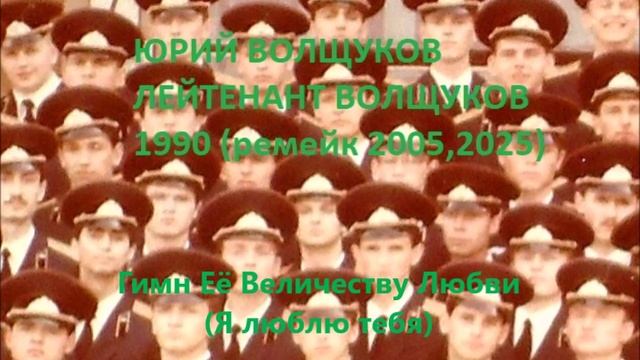 Юрий Волщуков Гимн Её Величеству Любви (Я люблю тебя)